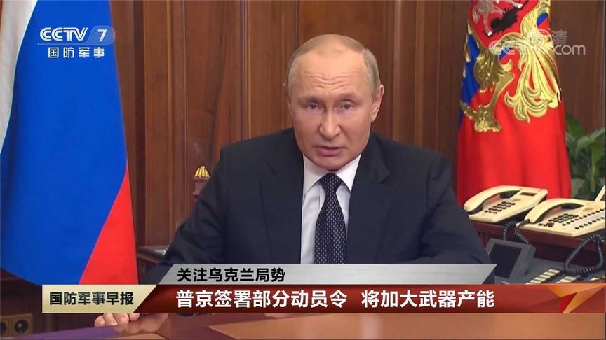 关注乌克兰局势 普京签署部分动员令 将加大武器产能