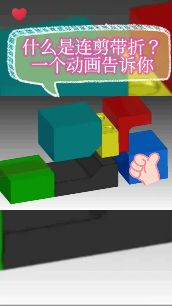 什么连剪带折?一个动画告诉你ߑ�ߑ�ߑ�ߑ�#冲压模具设计 #五金...