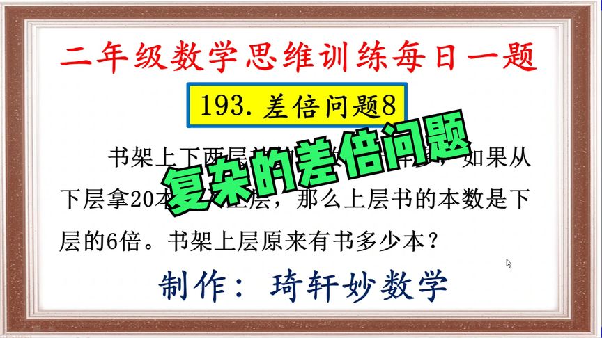 二年级数学思维训练每日一题:193.差倍问题8