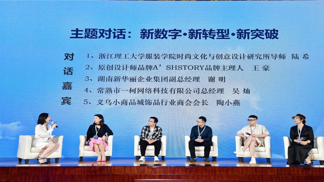 新数字 新转型 新突破——后疫情时代推进服装业高质量发展大家谈