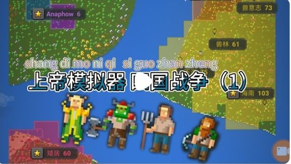 上帝模拟器:四国战争 第一集(矮兽争霸,兽人放弃,矮人分裂)