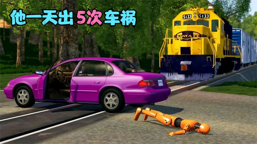 模拟器:男人一天被撞5次,每次都死里逃生,真是一个倒霉蛋。