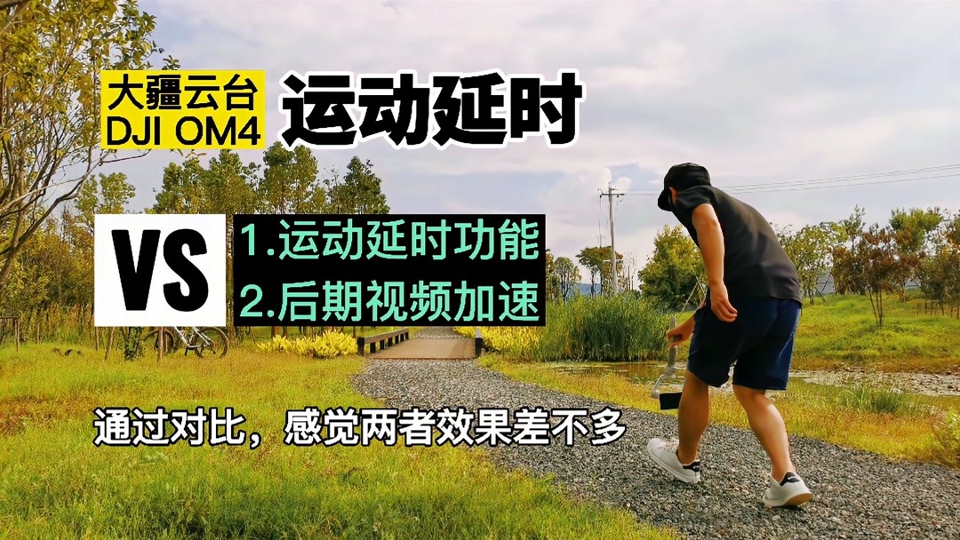 教程:大疆云台OM4拍摄运动延时,两种拍摄方法,感觉后一个更稳