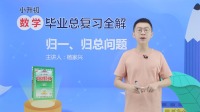   小升初数学毕业总复习 第14集 归一、归总问题 知识要点讲解
