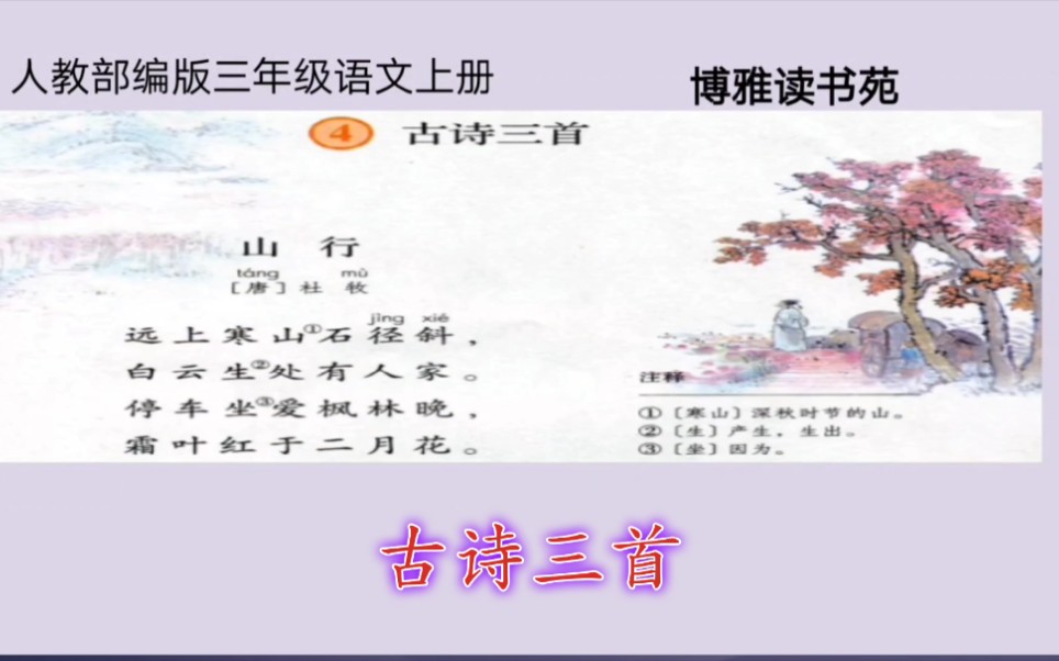 人教部编版小学三年级语文上册4《古诗三首》课文朗读领读学生跟读