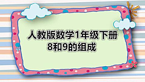 人教版数学1年级下册8和9的组成