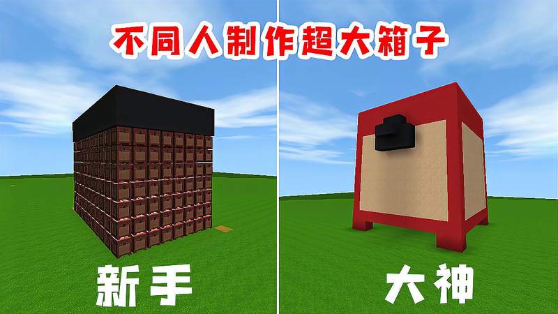 迷你世界:不同人制作大箱子,大神做的不光能装东西,还能当房子