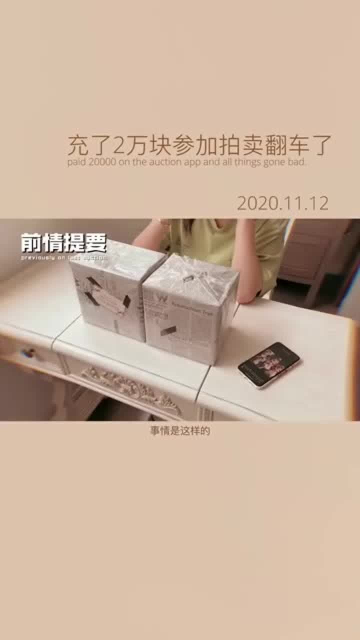 花生妈不小心在拍卖网站上充值2万rmb没想到没中标还不退钱…