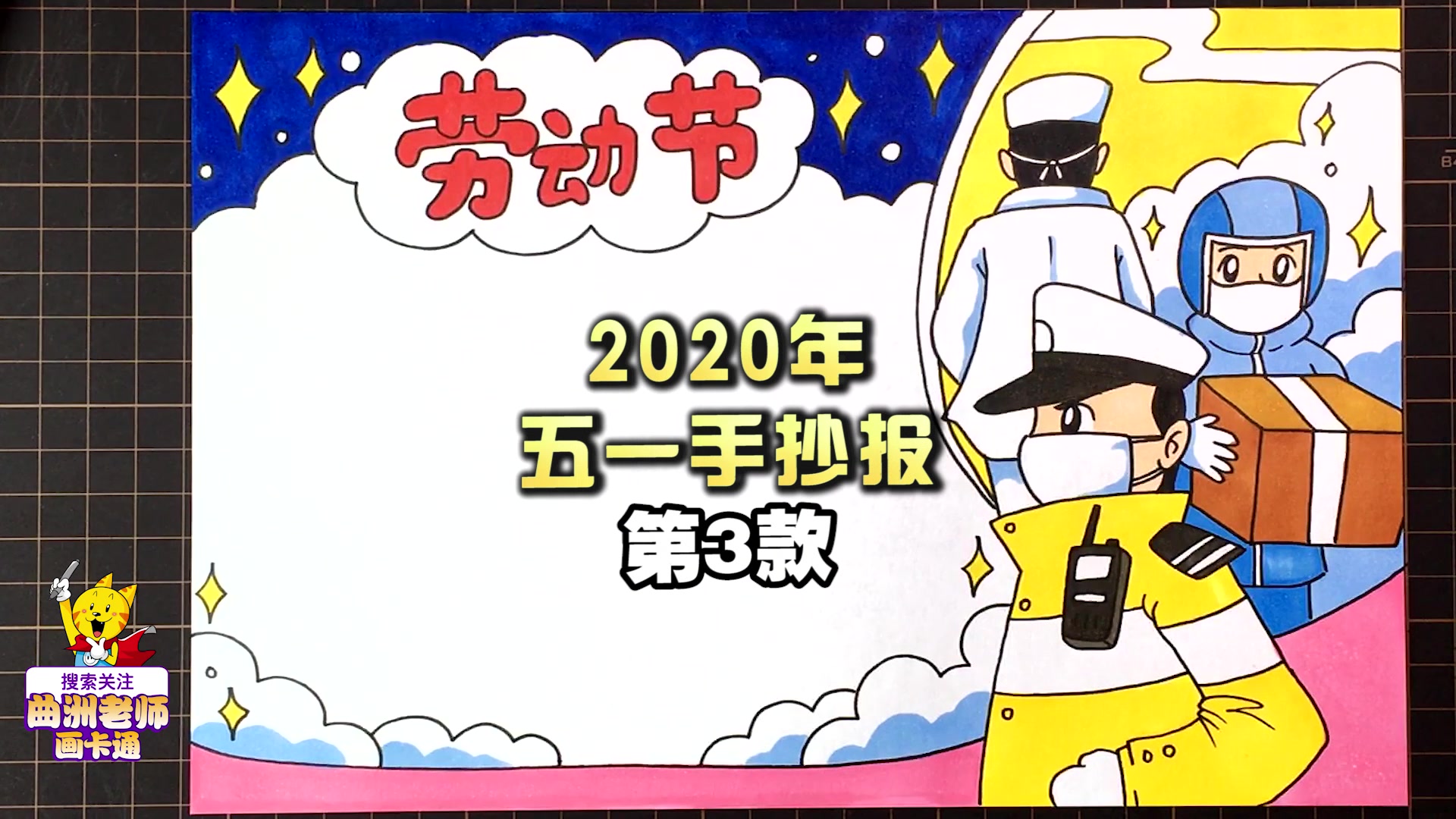 2020年五一劳动节手抄报,向抗击新冠肺炎的英雄们致敬