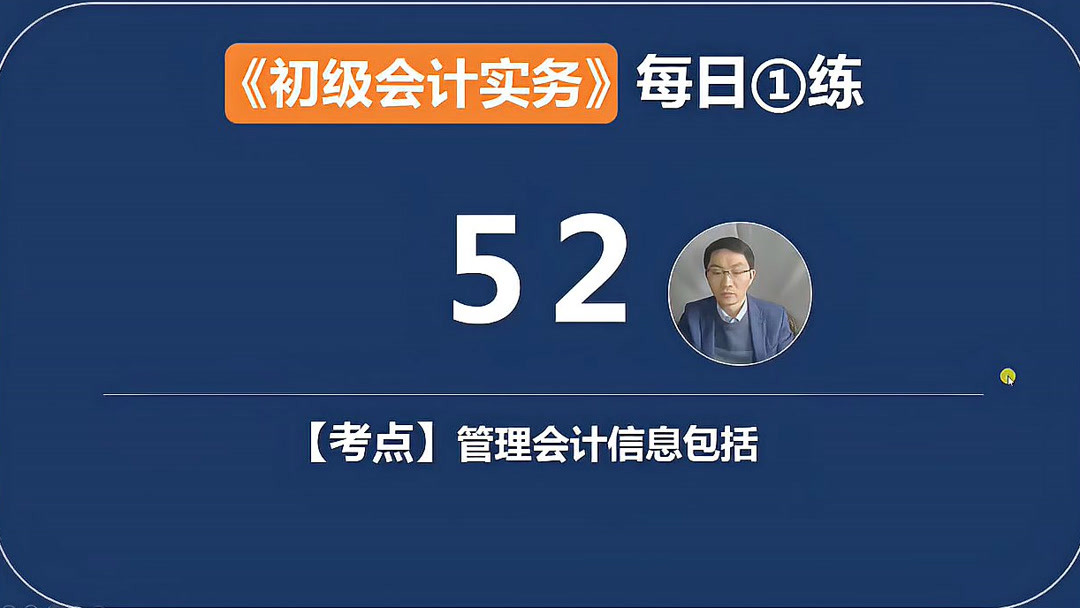 《初级会计实务》每日一练第52天,管理会计信息包括哪些?