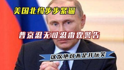 忍无可忍悍然出击!对着美国和北约,普京撂下两句警告,句句不寻常