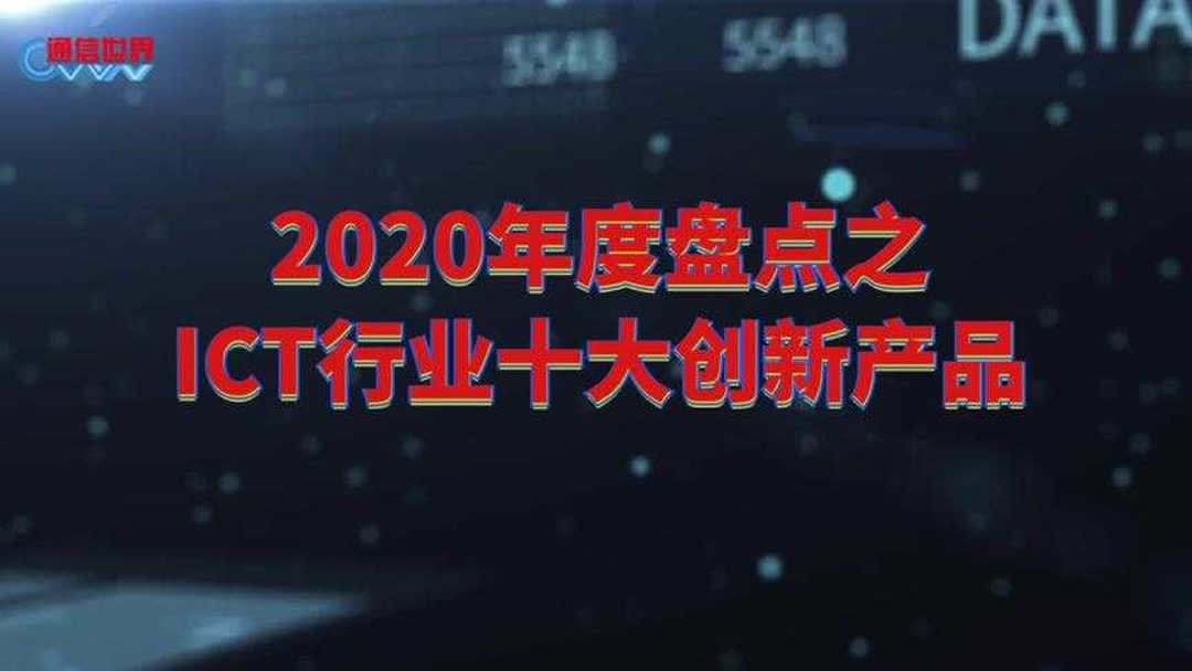 盘点2020:ICT行业十大创新产品
