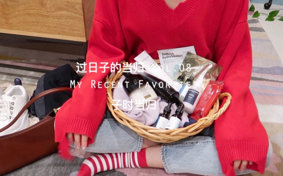 过日子的当归 Vol.08|近期实打实的爱用品分享