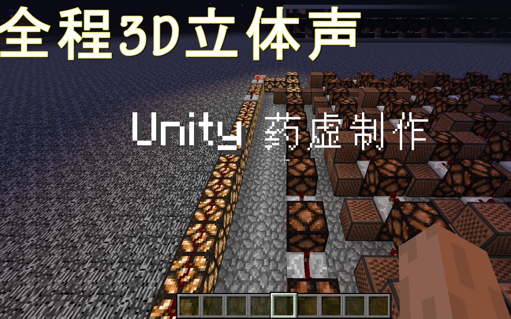 [红石音乐]Unity-3d立体声-高度还原!