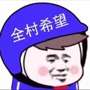 努力到无能为力6699 