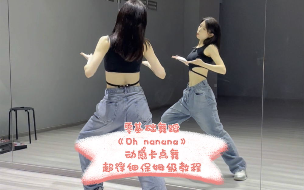 零基础舞蹈《Oh nanana》动感卡点舞-超详细保姆级教程