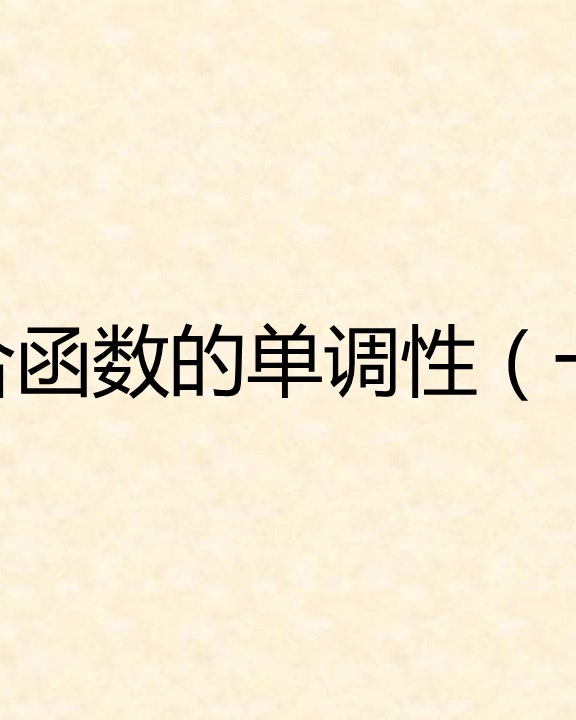 高中数学复合函数单调性