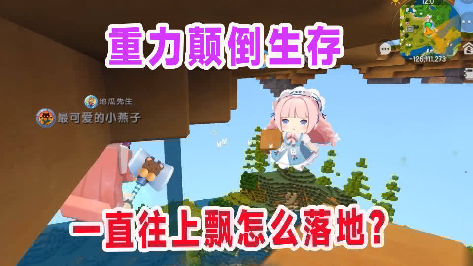 迷你世界:重力颠倒生存!一直往上飘,该怎么落地呢?
