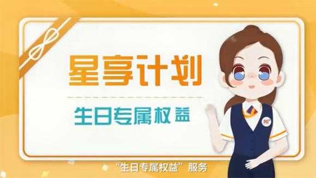 【联通小燕】联通"星享计划",特别的生日祝福给特别的你~