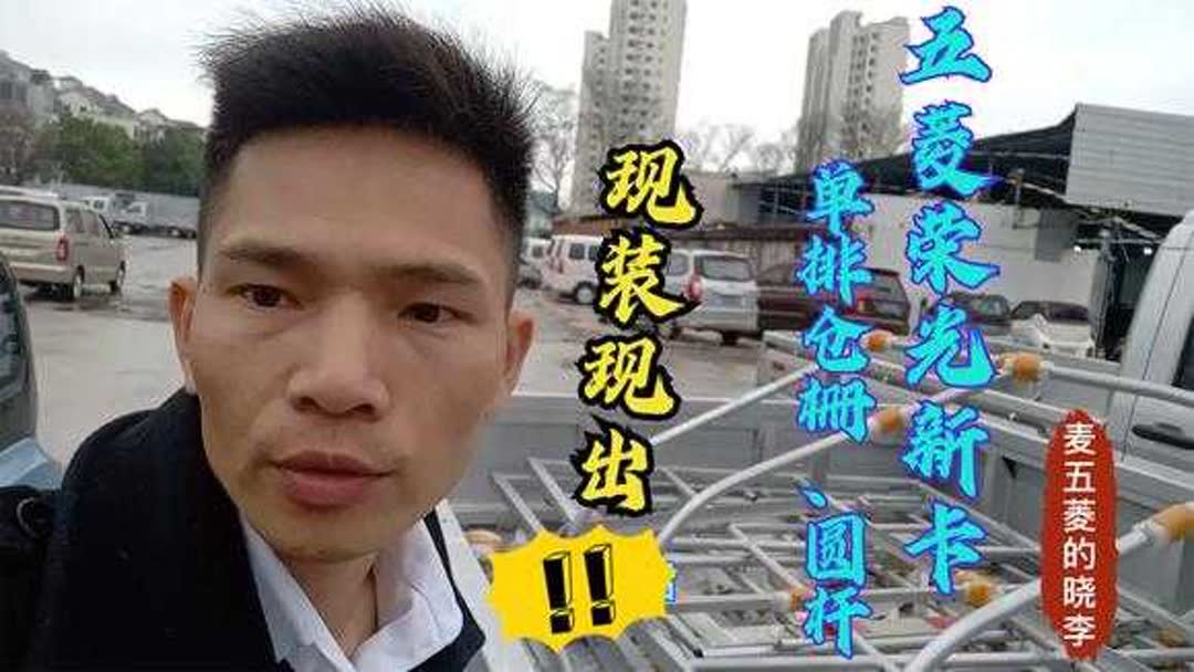 货车的季节:五菱荣光新卡单排苍栅(圆杆)