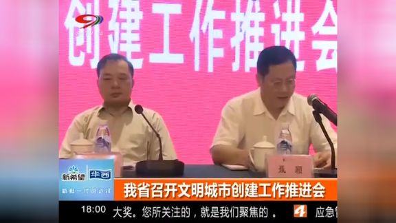 我省召开文明城市创建工作推进会