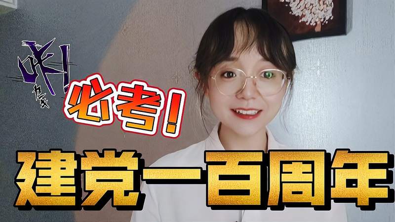 公考面试必学|2021大事:建党一百周年主题活动,亮点满满!