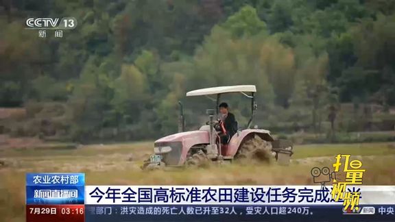 农业农村部:今年全国高标准农田建设任务完成过半|央视网