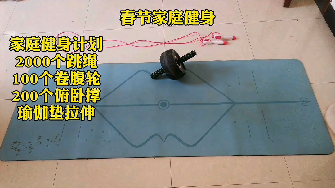 2021年春节假期健身计划,减肥瘦身干货送上,每天30分钟简单健身