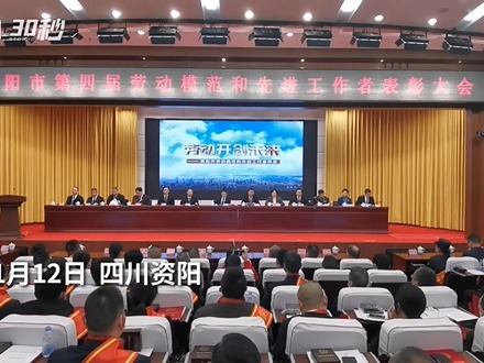 30秒|激励奋发有为 四川资阳表彰69名劳模和31名先进工作者