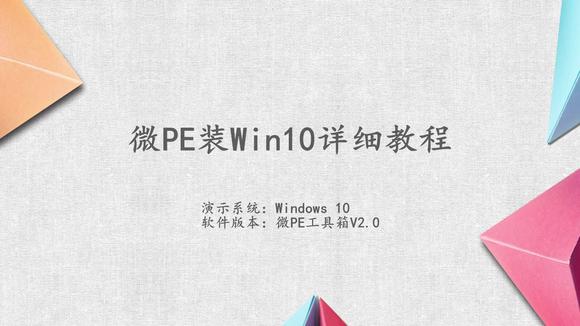 微pe装win10详细教程