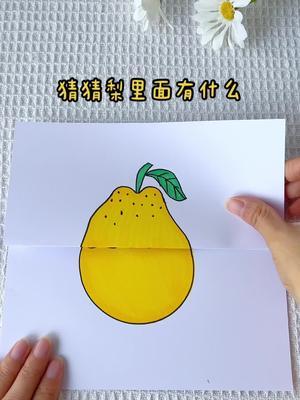 好玩的折叠画又来了,三笔教你画梨,简单好学,一起来看看梨里藏着什么...