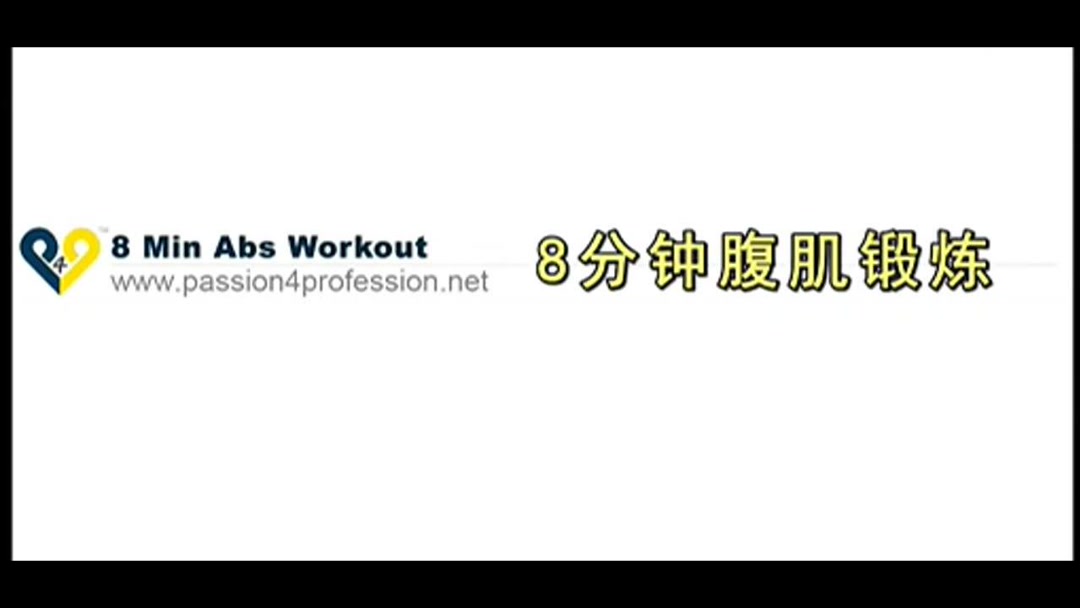 最有效的腹肌锻炼方法 8分钟锻炼家庭版第一阶