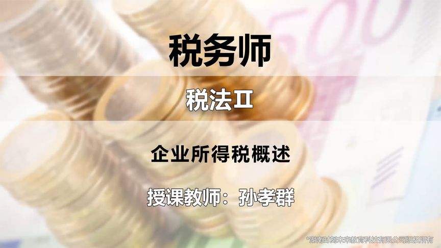 税务师-税法二02 第一章 第一节 企业所得税概述