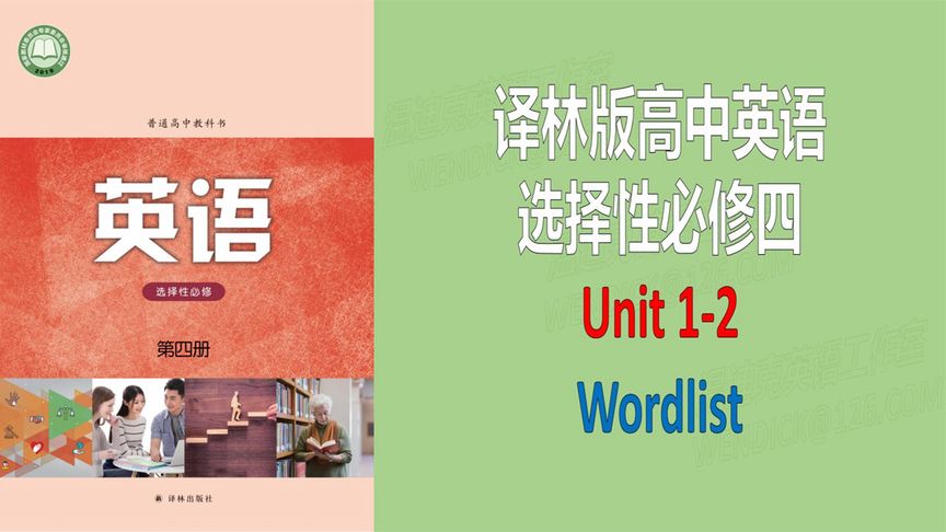 译林版高中英语词汇选择性必修4Unit1-2单词短语教读跟读听写记忆