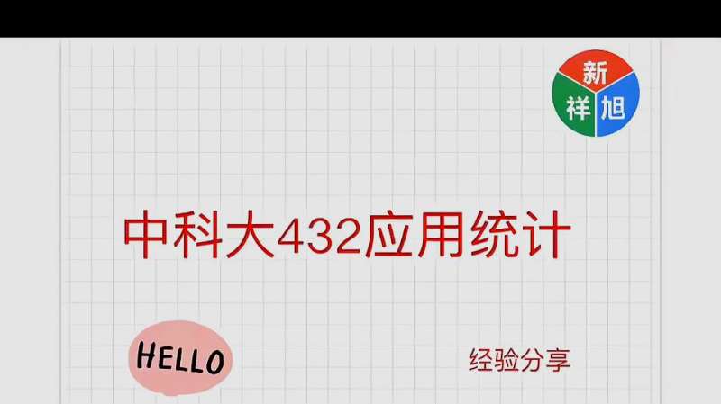 「新祥旭」2020级中国科学技术大学应用统计考研经验分享
