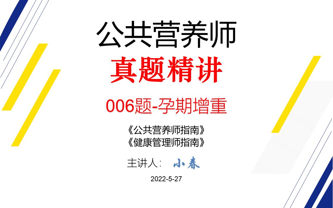 公共营养师考试真题精讲000-《公共营养师指南》小春