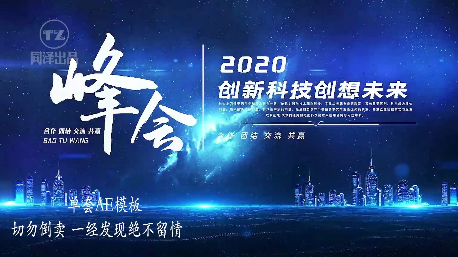 11061365 企业宣传片互联网大会峰会片头科技视频模板