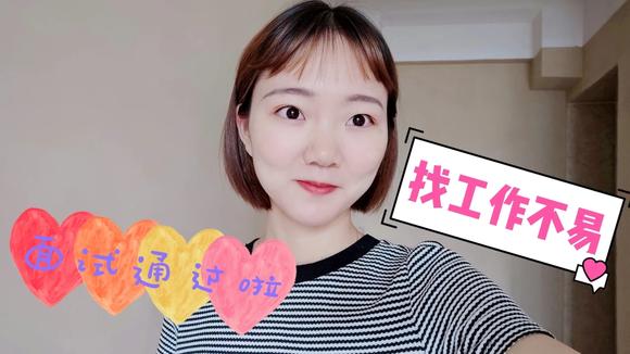 花生找了个行政工作,上午面试下午就通过,能找到工作真不容易