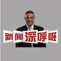 新闻深呼吸 