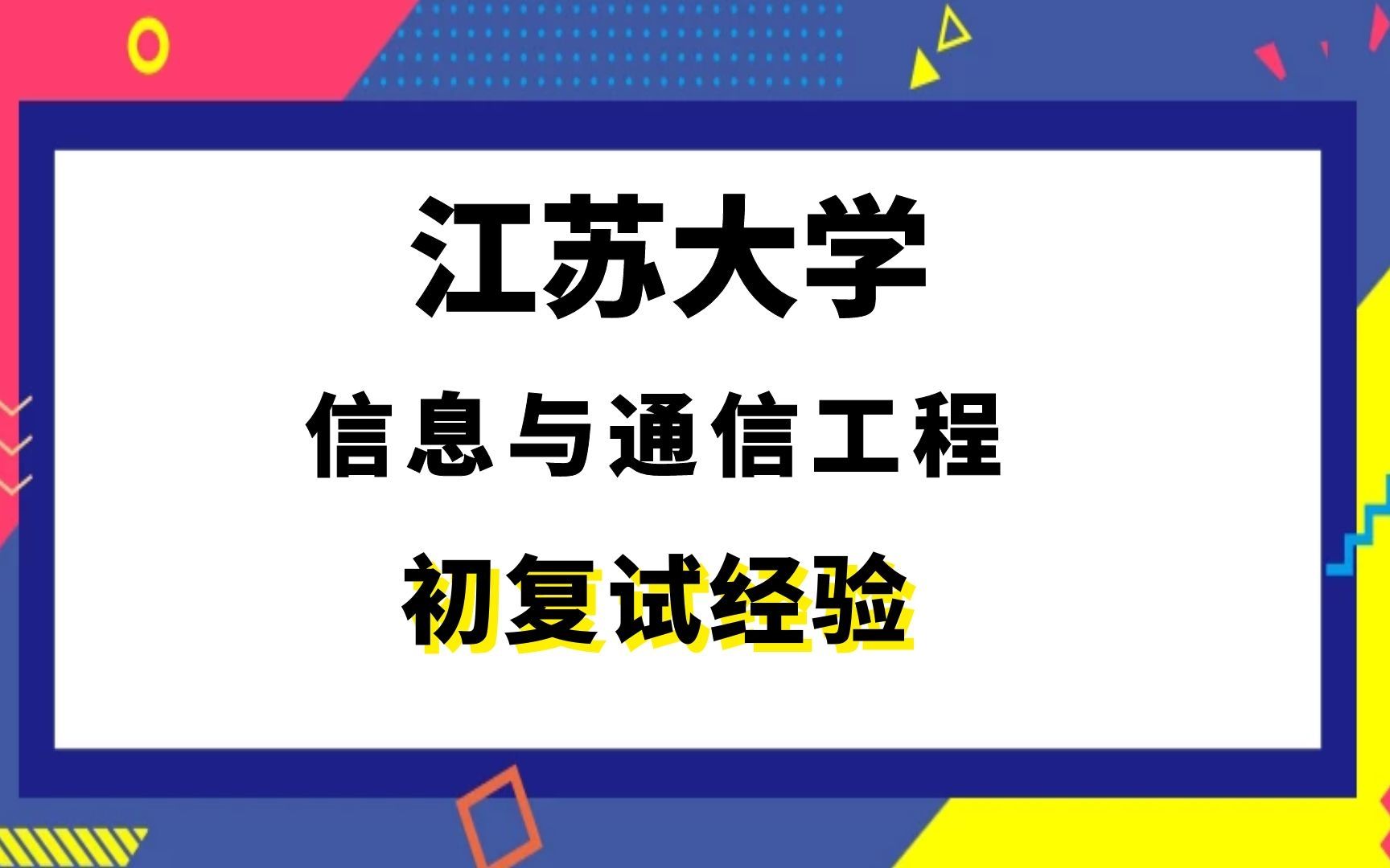 ...教育】江苏大学信息与通信工程考研初试复试经验|(852)通信系统原理