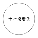 十一说音乐 