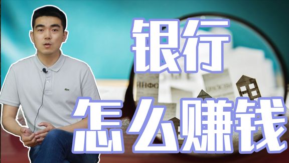 银行主要赚钱方式靠什么?是贷款的利率吗?工作人员是这么说的