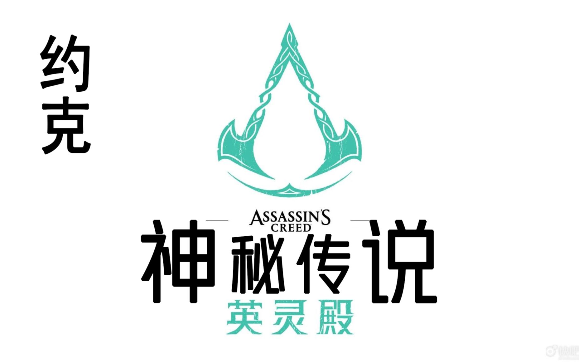 【刺客信条 英灵殿】 神秘传说 小故事合集 约克