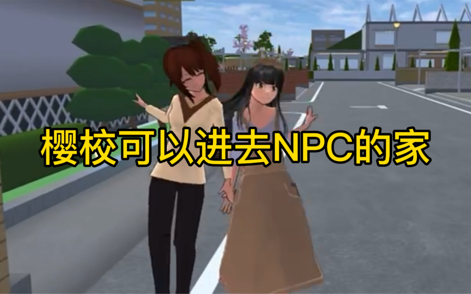 樱花校园模拟器拍剧#樱校可以进去NPC的家
