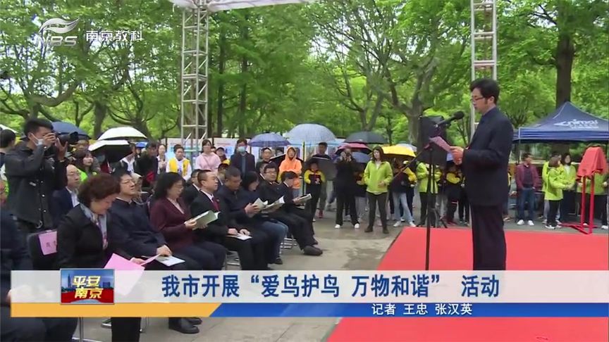 保护生态环境!南京市开展“爱鸟护鸟 万物和谐”活动