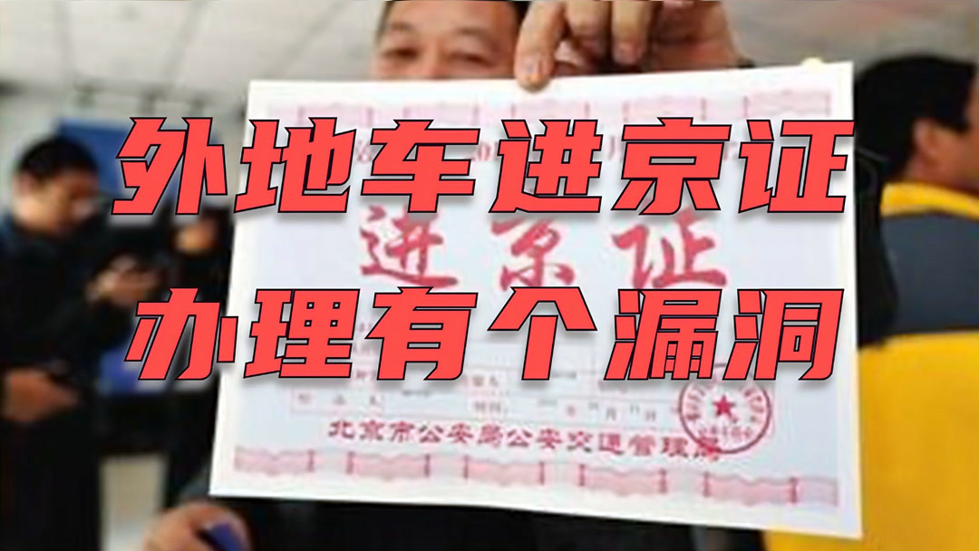 外地车进京证只能办12次?答案是NO,里面有一个大漏洞