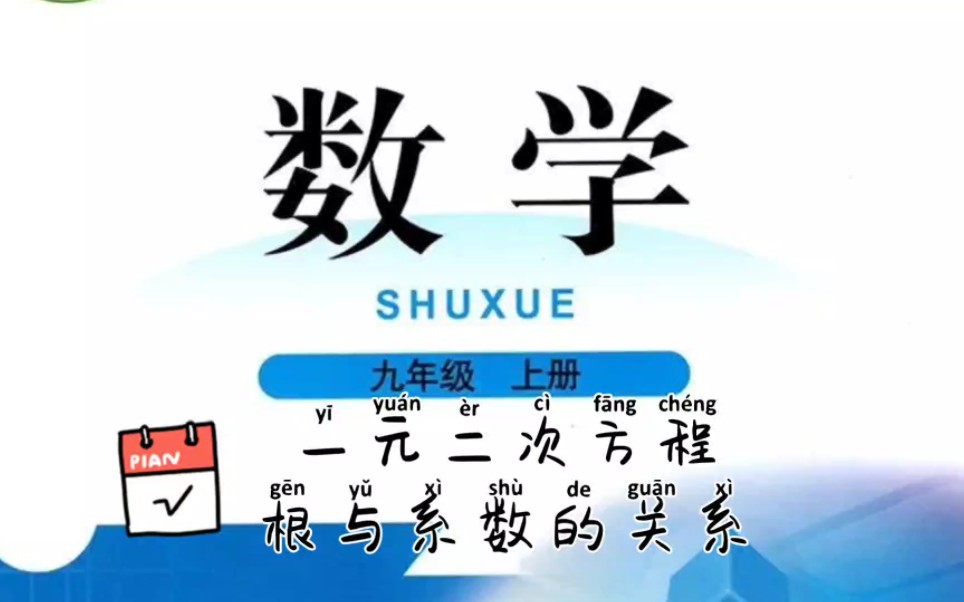 一元二次方程根与系数的关系