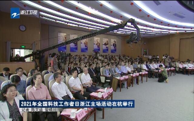 2021年全国科技工作者日浙江主场活动在杭举行