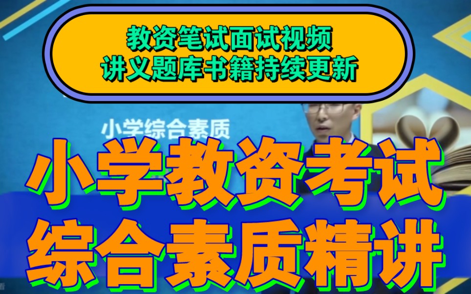2023小学教师资格综合素质小学教师资格证考试-小学综合素质