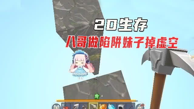 迷你世界:2D生存2!八哥和假萌虎妹玩生存?根本没有的事